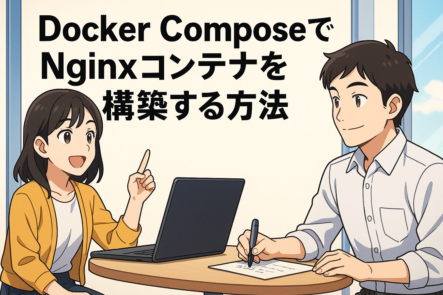 Docker超入門：Docker ComposeでNginxコンテナを構築する方法（おさらい） | Docker超入門 PartⅢ | 演習で学ぶインフラLinux