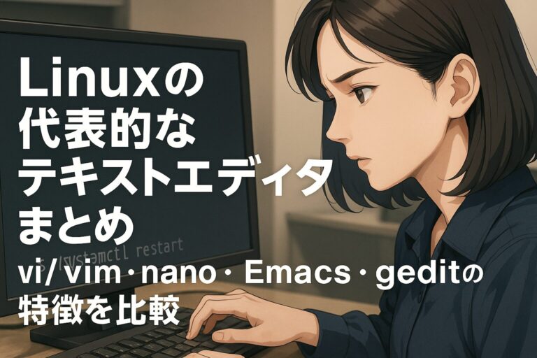 新Linux入門｜Linuxの代表的なテキストエディタまとめ：vi/vim・nano・Emacs・geditの特徴を比較 | 新Linux入門 ...