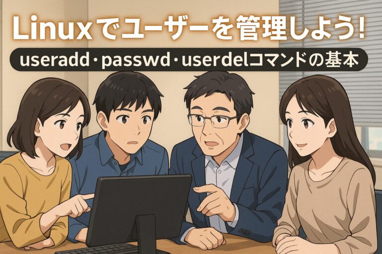 新Linux入門｜Linuxでユーザーを管理しよう！useradd・passwd・userdelコマンドの基本 | 新Linux入門 PartⅡ | 演習で学ぶインフラLinux